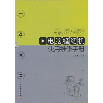 电脑缝纫机使用维修手册 王文博