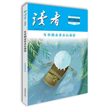读者校园版第41卷年少的水花永远荡漾  校园学生版精选小说 青年文摘作文素材课外阅读写作素材积累
