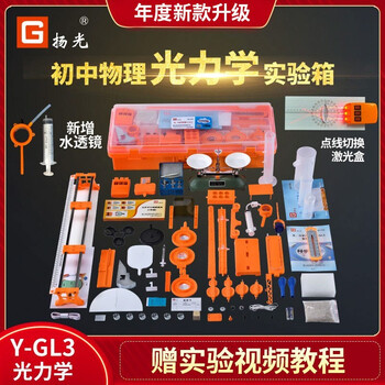 扬光教育初中物理光学力学实验箱实验器材全套装初二初三八九年级初中生中学凹凸透镜光具座组 光丶力学实验箱Y-GL3