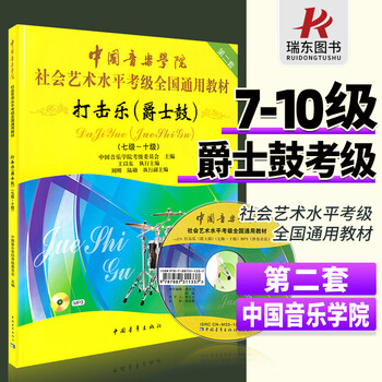 中国音乐学院打击乐爵士鼓考级7-10级中国院国音架子鼓社会艺术水平考级全国通用教材爵士鼓教程书架子鼓