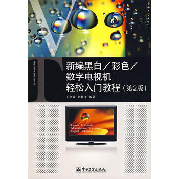 现编黑白 彩色 数字电视机轻松入门教程【正版图书】