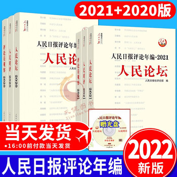 2022新版 人民日报评论年编2021+2020（全6册送光盘）人民论坛+人民时评+评论员观察 人民日报带你读时政