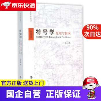 【新华书店官方网店】符号学:原理与推演 赵毅衡 南京大学出版社 9787305160516