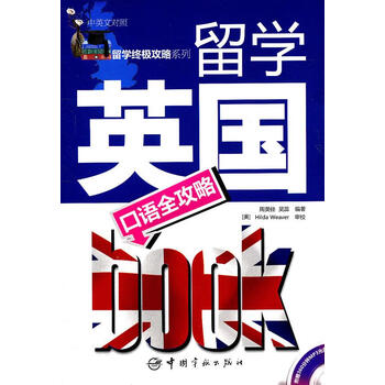 【官方授权 正版书籍】留学英国口语全攻略（中英文对照）（附MP3光盘1张）周美佳,吴蕊,HildaWeaver中 正版图书绘本