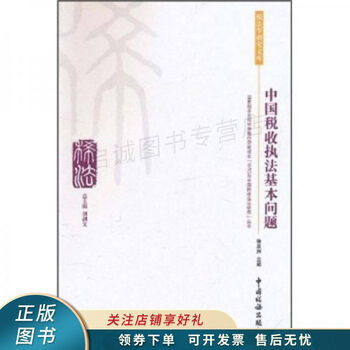 中国税收执法基本问题研究 徐孟洲