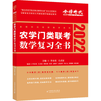 农学门类联考数学复习全书 2022