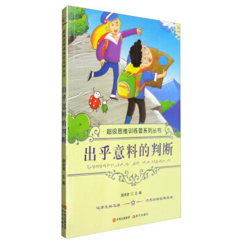 超级思维训练营系列丛书:出乎意料的判断 谢冰欣 编