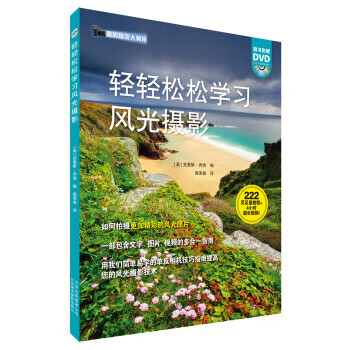数码摄影大师班:轻轻松松学习风光摄影 [英] 克里斯·乔治 编,高录泉 译