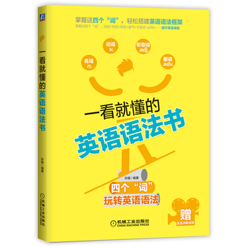 一看就懂的英语语法书 孙融编著 英语语法工具大全书词汇单词知识点 英语复习资料辅导书