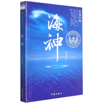 海神/海军金锚文学丛书