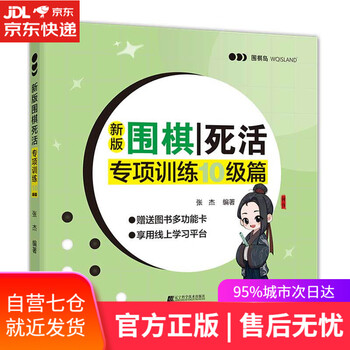 【正版图书】新版围棋死活专项训练.10级篇  辽宁科学技术出版社