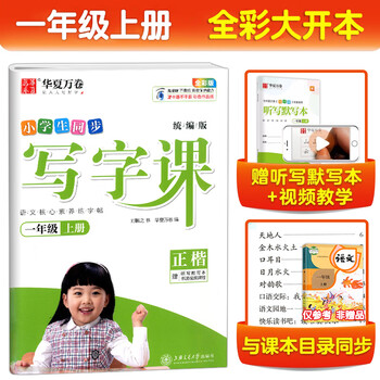 【ZY】华夏万卷同步写字课部编人教版刘腾之书写配默写本小学生语文写字课课练生字词语同步练字帖 同步写字课 人教版 一年级上册