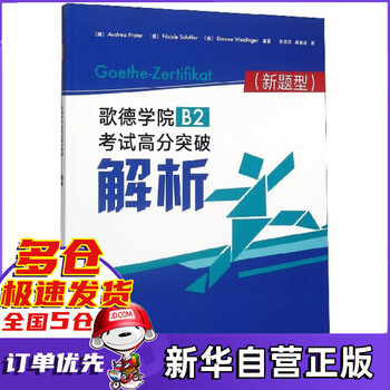 歌德学院B2考试高分突破解析(新题型)