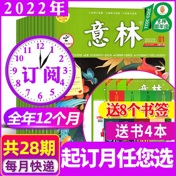 【全年订阅+送4本+送8张书签】意林杂志2022年1-12月共28本打包 青少年考试作文素材文学文摘期刊