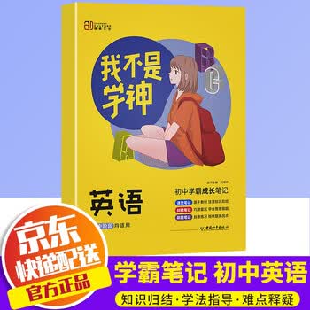 2022版我不是学神初中学霸成长笔记初一初二初三教材解读专项复习辅导资料书 初中英语