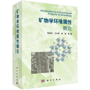 矿物学环境属性概论9787030437297 科学出版社