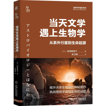 当天文学遇上生物学：从系外行星到生命起源9787111691563