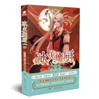 冰火魔厨典藏版10