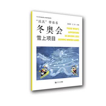  “沃沃”带你看冬奥会,雪上项目9787560899930