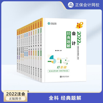 2022年注册会计师考试辅导习题书经典题解 正保会计网校2022注会CPA考试章节打基础+做好题 会计税法审计财管战略经济法 刘国峰、达江、叶青等主编 下单选择科目 套装特惠-全科