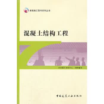 混凝土结构工程【正版图书】