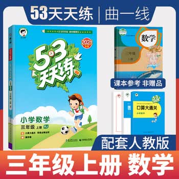 53天天练三年级上册数学部编人教版曲一线小学3年级上课本同步训练五三练习题教辅资料书
