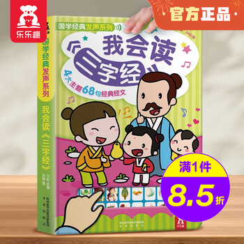 乐乐趣发声书我会读三字经3-6岁宝宝点读认知发声书婴幼儿有声读物玩具启蒙早教触摸发声书会发声的有声书