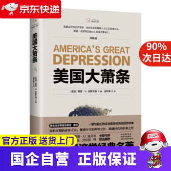 【新华书店官方网店】美国大萧条 [美国]穆雷·N.,罗斯巴德 海南出版社 9787544391818