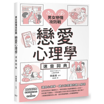 台版 男女恋情攻防战 恋爱心理学速查词典 枫书坊 齐藤勇 235个词条掌握对方的内心恋爱关键