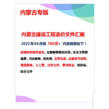 速发 内蒙古建设工程重要造价文件汇编定额解释2022年4月内蒙古定额造价文件汇编收费标准修订版