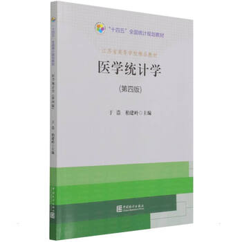 医学统计学(第4版) 于浩,柏建岭 编 书籍