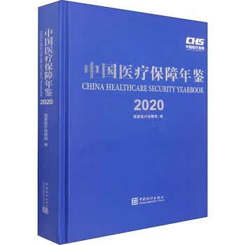 中国医疗保障年鉴 2020 国家医疗保障局 编 书籍