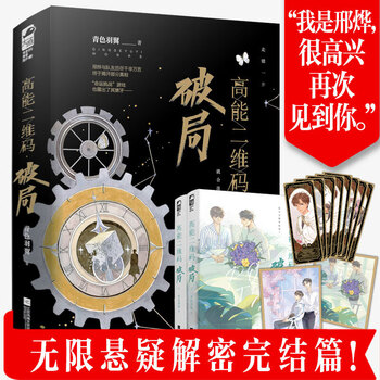 高能二维码·破局（全2册）惊险/无限/解密口碑之作，全文修订，好磕的兄弟情义！增全新番外一则 青春文学书籍k