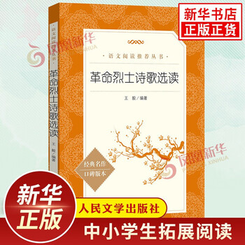 革命烈士诗歌选读 中小学生语文课外拓展读本阅读强化训练文学素养积累 人民文学出版社