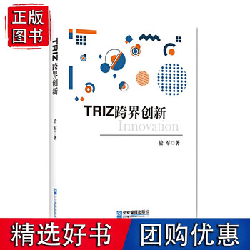 TRIZ跨界创新