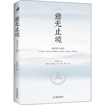意无止境 王芗斋  金溪 编 书籍