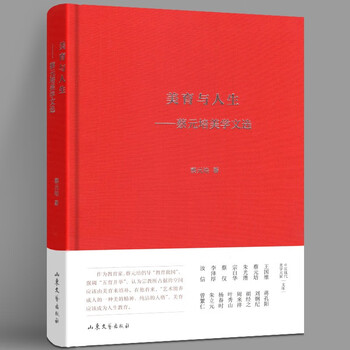 美育与人生 蔡元培美学文选 中国现代美学大家文库 山东文艺出版社