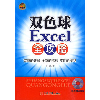 双色球Excel全攻略 彭浩