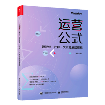 运营公式：短视频·社群·文案的底层逻辑 佩弦 电子工业出版社