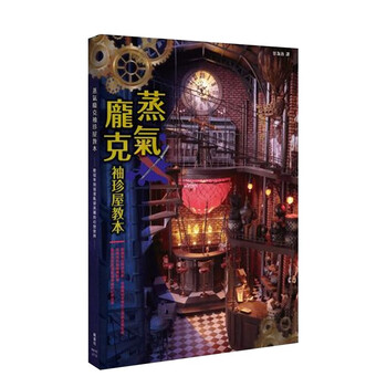 蒸气庞克袖珍屋教本 足立大树/远藤大树/河合行雄/河合朝子... 港台原版进口图书生活手工制作DIY模型 善本图书