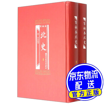 百衲本北史（套装1-2册）