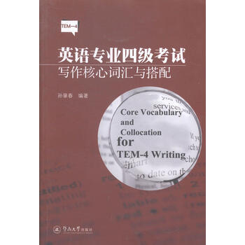 RT正版 英语专业四级考试写作核心词汇与搭配9787566811318 孙肇春暨南大学出版社外语学习