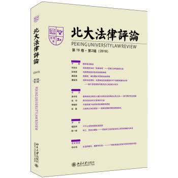 北大法律评论 北京大学出版社 9787301310991