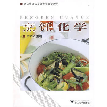 烹饪化学 严祥和 主编【正版书】