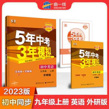 2023版《5.3》初中同步九年级上册  英语（外研版）