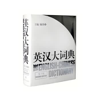 英汉大词典 第2版 上海译文出版社 陆谷孙 主编 新华书店正版图书