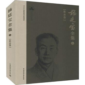 杨廷宝全集 7(影志卷) 图书