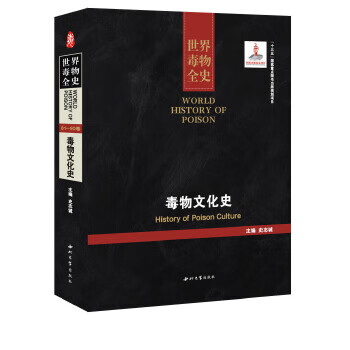 毒物文化史 史志诚 西北大学出版社 9787560438658