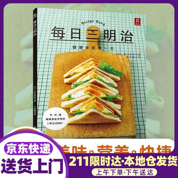 每日三明治 (日)星谷菜菜 著,王添翼 译 河北科技出版社