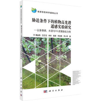 胁迫条件下的植物高光谱遥感实验研究